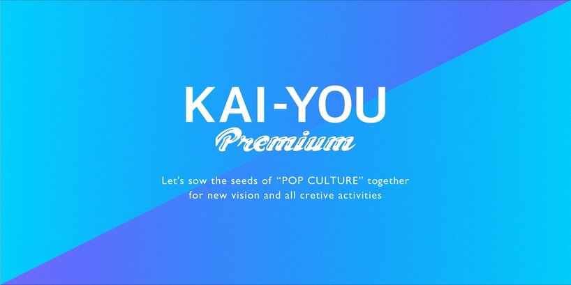 KAI-YOU Premium 1周年 「個の時代」や「越境性」…そのテーマを振り返る（KAI-YOU Premium）
