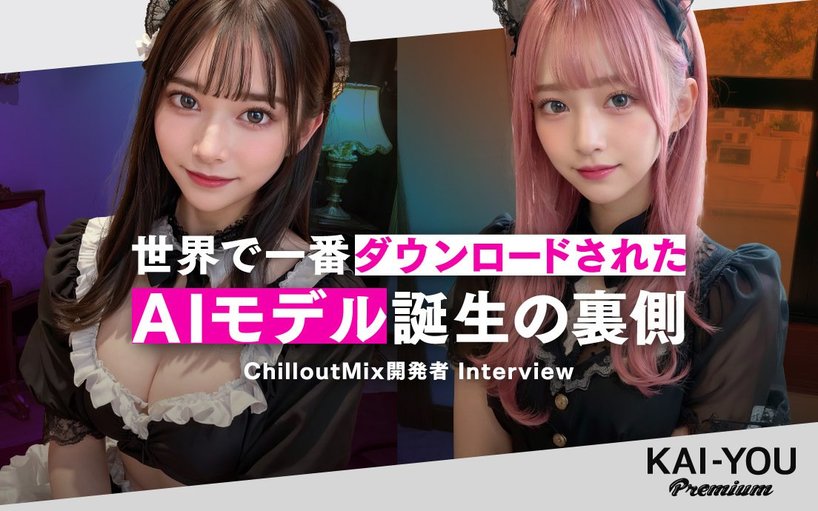 AI時代の手引き書 - 世界一使われた“美女AIモデル” 制作者の素顔 「文化発展のため」に果たす責任（KAI-YOU Premium）