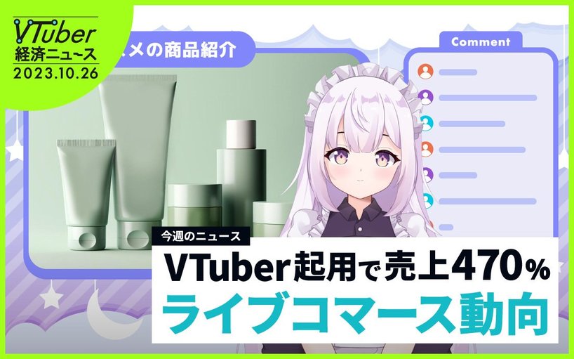 VTuber経済ニュース - VTuber起用でライブコマース売上は4倍超「商品性以上に信頼性」 国内市場拡大なるか（KAI-YOU Premium）