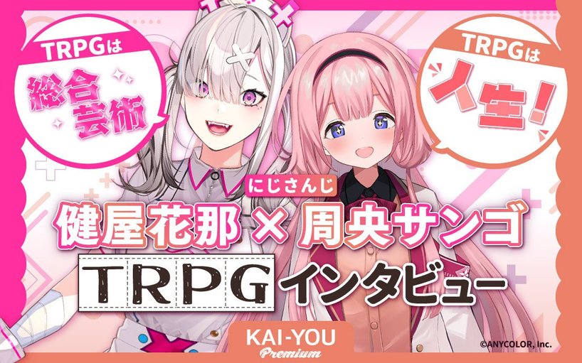 ゲームマスターたちの証言 配信文化が拡大したTRPGの物語 - TRPGは夢を叶えてくれる──健屋花那＆周央サンゴ流、現代的“TRPG沼”のハマり方（KAI-YOU Premium）